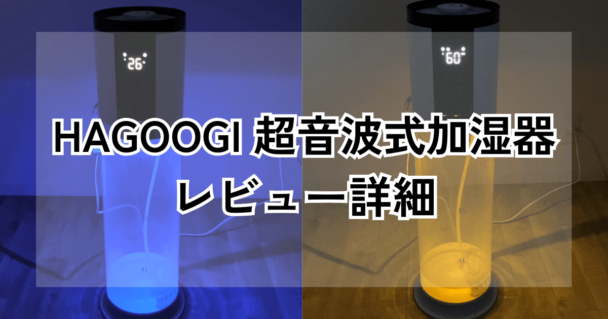 HAGOOGI（ハゴオギ）加湿器口コミレビュー！LEDライトでおしゃれ空間に